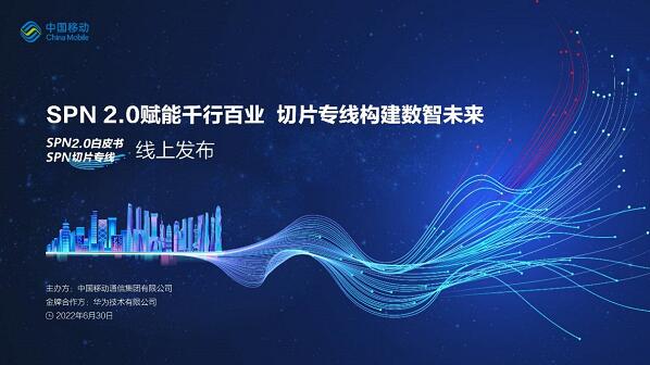 中国移动联合华为重磅发布：SPN2.0赋能千行百业，切片专线构建数智未来|中国移动|华为_新浪新闻