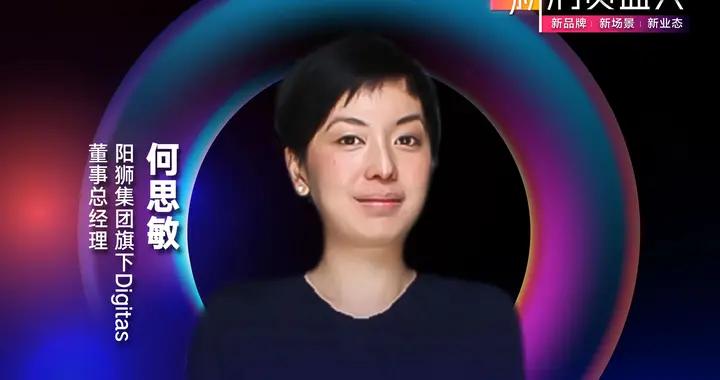 重磅l 阳狮集团旗下Digitas董事总经理何思敏出席第五届「界面新消费盛典」云峰会|狮子|新消费|申报_新浪新闻