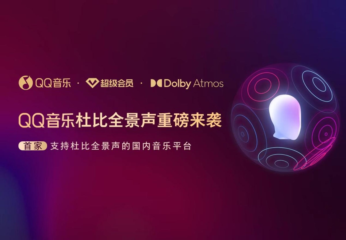 QQ音乐成为首家支持杜比全景声的国内音乐平台，革新聆听体验！__财经头条