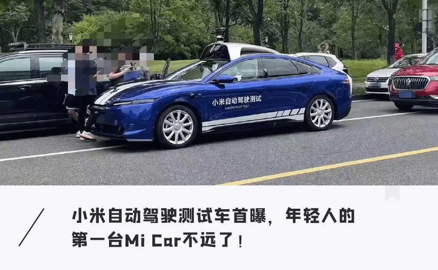 小米自动驾驶测试车首曝！造型亮眼，年轻人的第一台 Mi Car 不远了…__财经头条