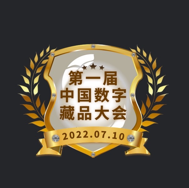 首届数字藏品大会纪念章数字藏品首发数藏中国
