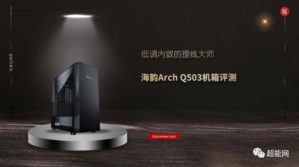 海韵 Arch Q503 机箱评测：低调内敛的理线大师__财经头条