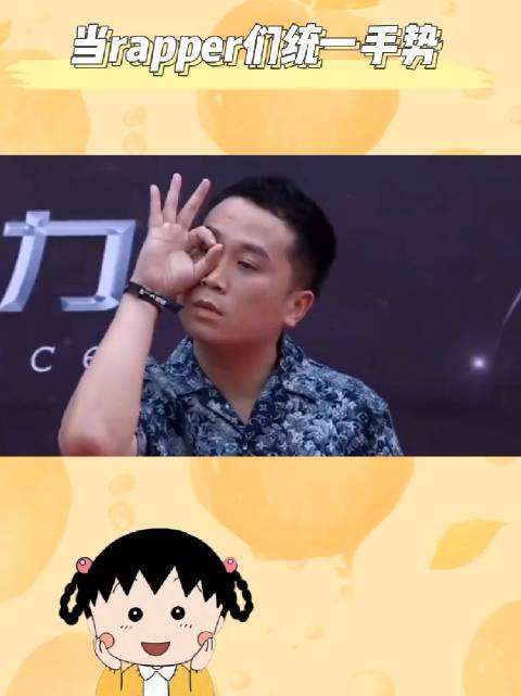 当rapper们统一手势，全员“yes ok” tangoz，如你所愿吧|yes ok|rapper_新浪新闻