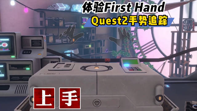 VR玩乐：体验Meta Quest2全新手势追踪演示First Hand|VR|Meta_新浪新闻