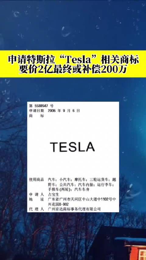 申请特斯拉“Tesla”相关商标，要价2亿最终或补偿200万！|100万以上|特斯拉_新浪新闻