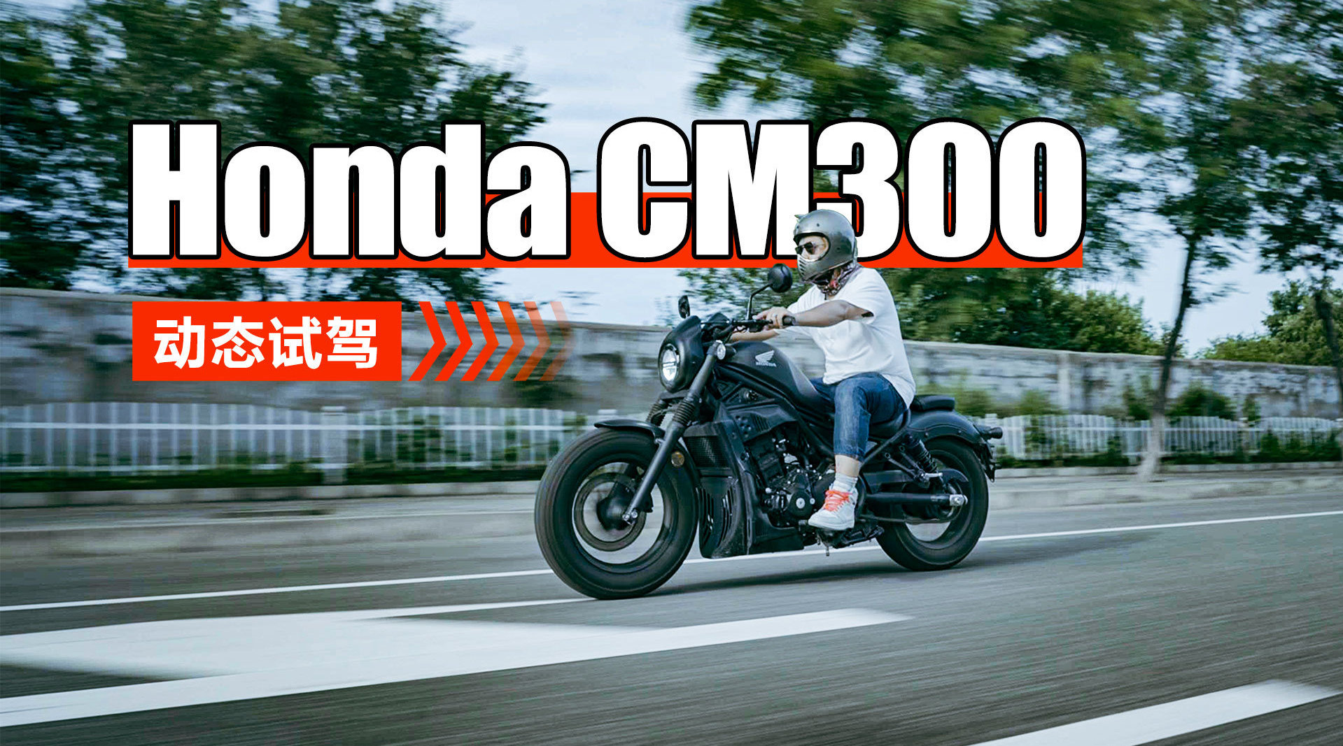 加价5000提车到底值不值？本田cm300动态试驾|试驾评测|汽车视频_新浪新闻