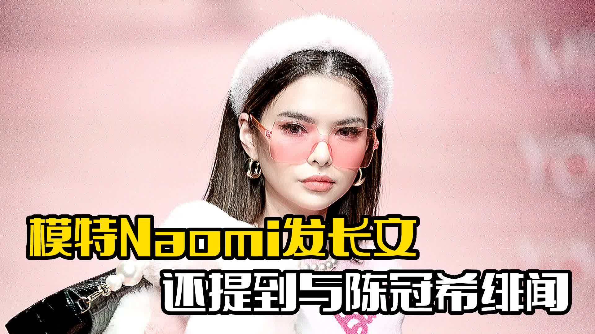 模特Naomi发长文！谈与陈冠希绯闻，并自曝感情经历_新浪新闻