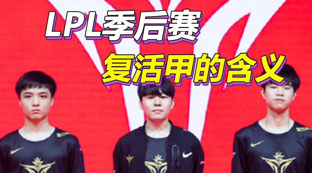 LPL季后赛赛程详解：总算讲清楚复活甲的含义了……|赛程|LPL季后赛|blg_新浪新闻