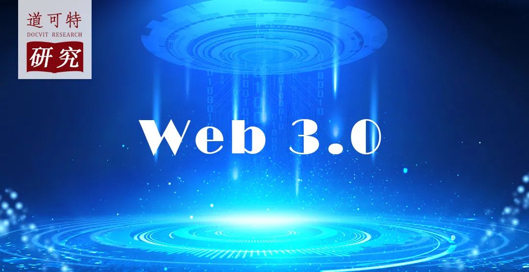 道可特研究丨Web3.0发展现状及合规路径__财经头条