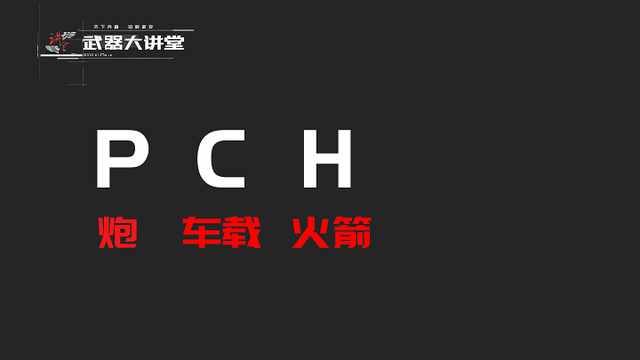PCH-191远程火箭炮揭秘，火箭弹外衣的战术导弹，隔海作战利器|火箭弹|火箭炮_新浪新闻