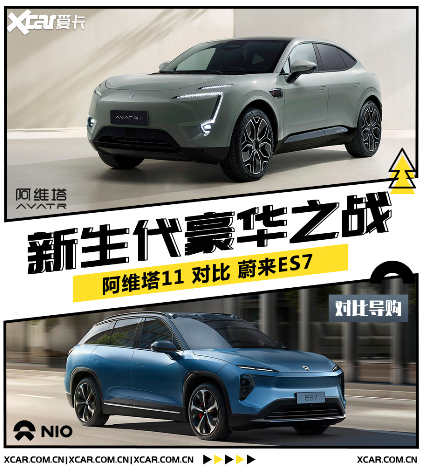 阿维塔11对比蔚来ES7 新生代豪华之战-新浪汽车