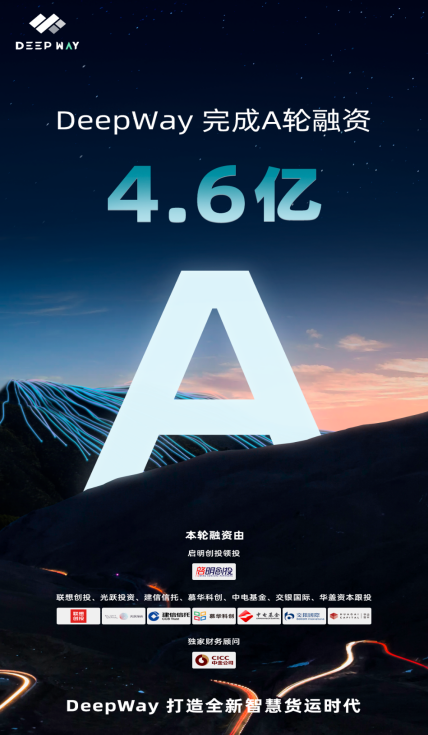 「DeepWay 」获联想创投等4.6亿元A轮融资，创智能新能源卡车造车新势力最大规模融资｜LCIG Portfolio__财经头条