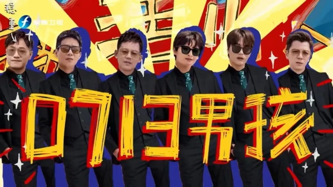当“0713”男团唱起熟悉的老歌，你想起那个盛夏了吗？_新浪新闻
