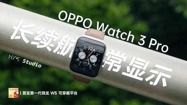 OPPO Watch 3 Pro丨用上了高通最新穿戴平台，体验有什么进步？|OPPO|高通_新浪新闻