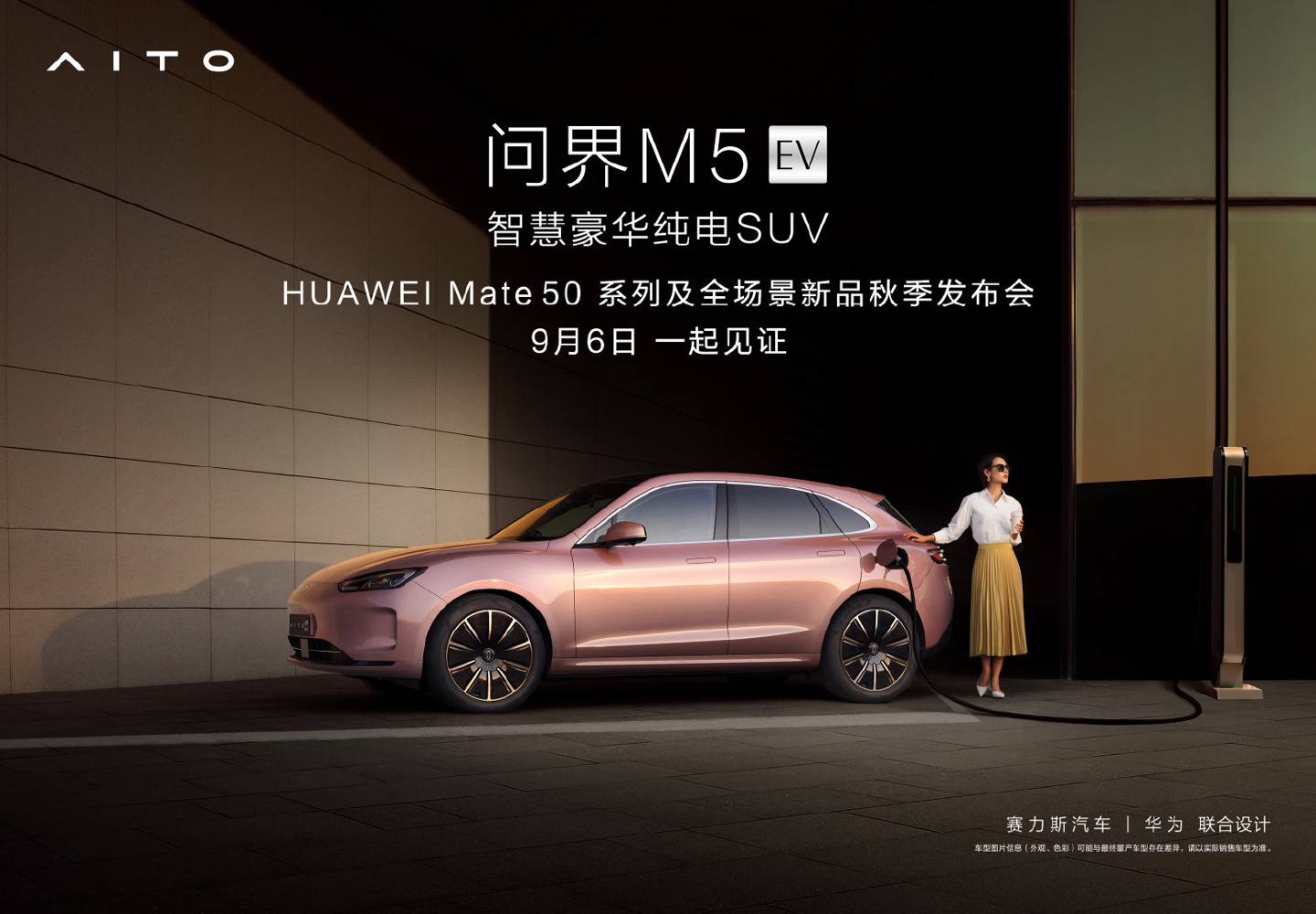 AITO 问界 M5 EV 智慧豪华纯电 SUV 官图公布，官宣 9 月 6 日见__财经头条