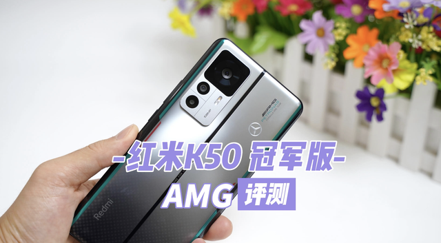 Redmi K50冠军版开箱评测，AMG加持，表现如何呢？__财经头条