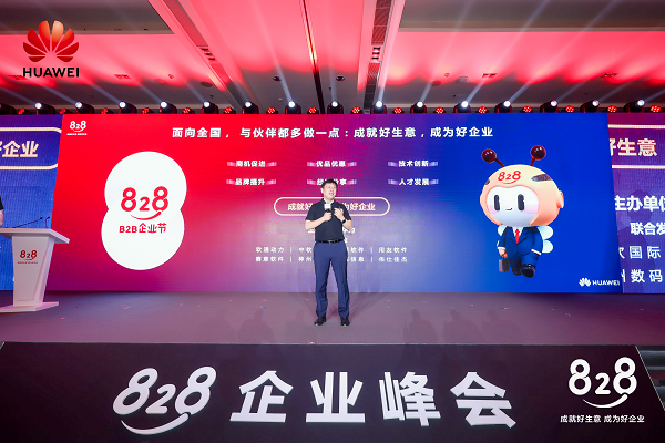 华为联合3万伙伴发起的首届“828 B2B企业节”在贵州启动，浙江站、北京站同步启动__财经头条