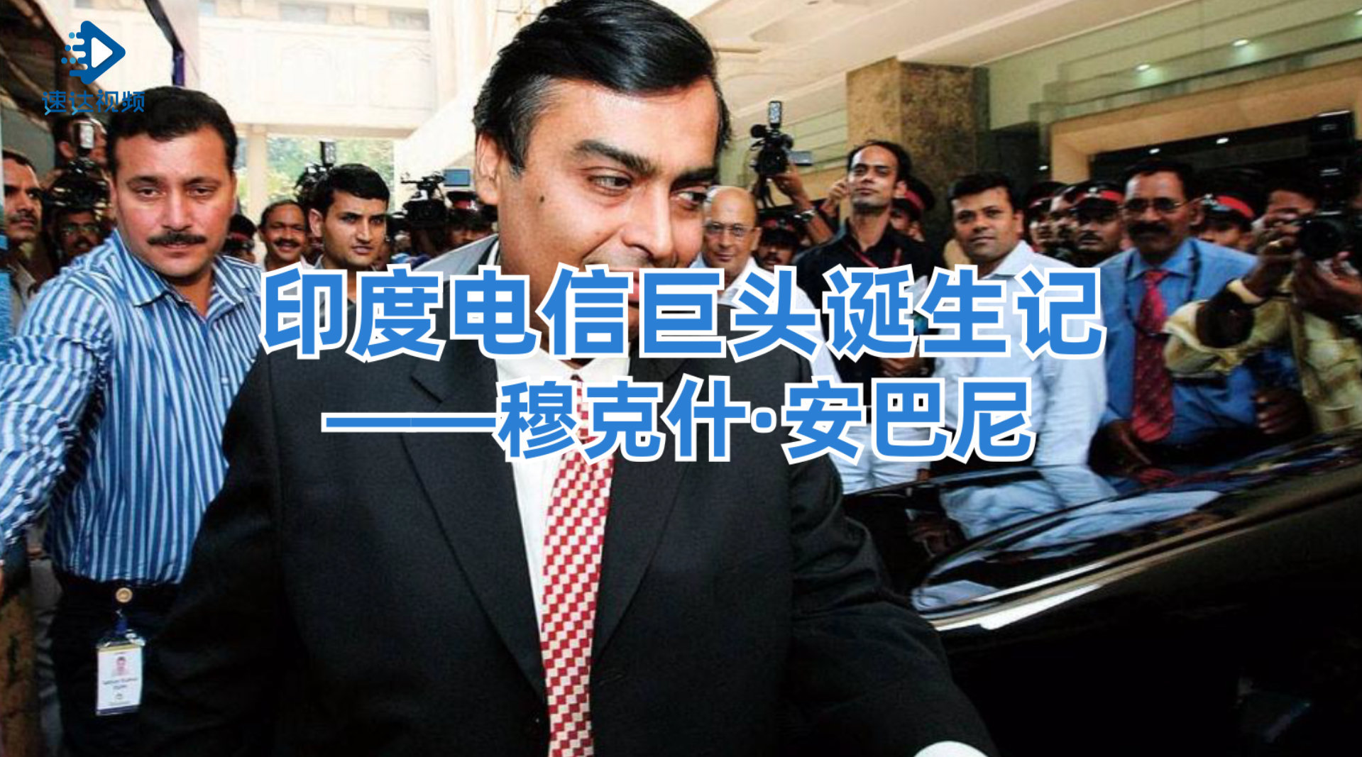 生于1957年的穆克什·安巴尼，已经蝉联印度首富13年……|印度|穆克什·安巴尼_新浪新闻