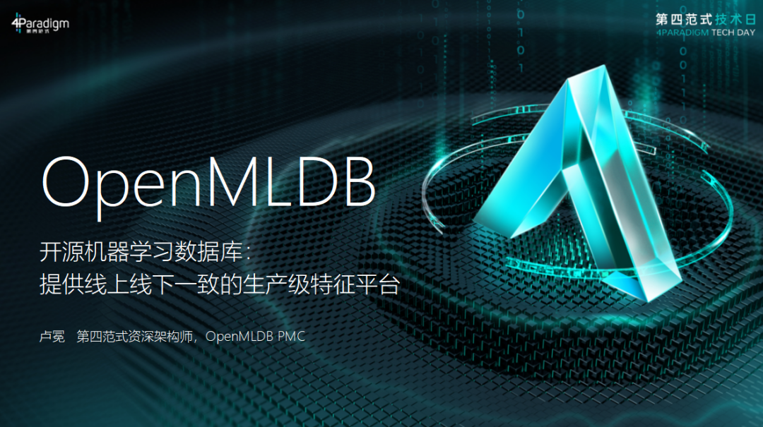 OpenMLDB 最新版本、架构设计与落地案例分享