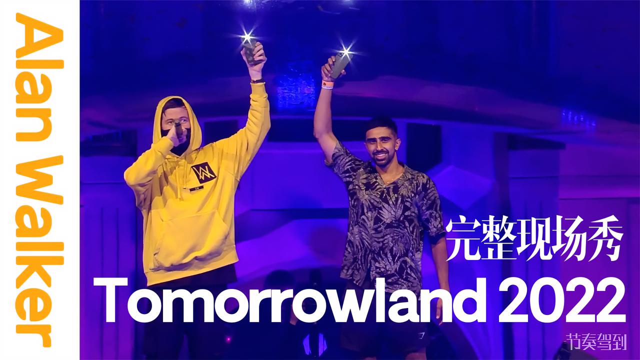 气氛搞起来！Alan Walker 现场秀再度惊艳_新浪新闻