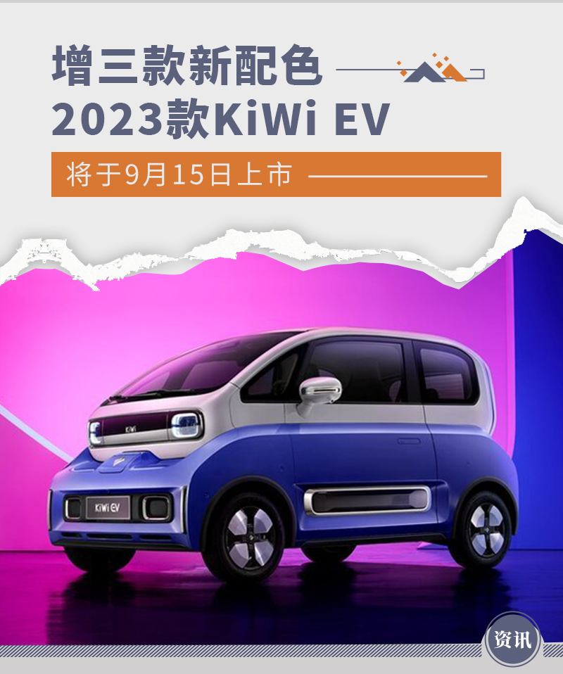 增三款新配色 2023款KiWi EV将于9月15日上市-新浪汽车