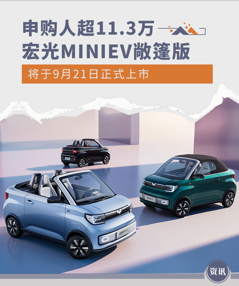 申购人超11.3万 宏光MINIEV敞篷版9月21日上市-新浪汽车