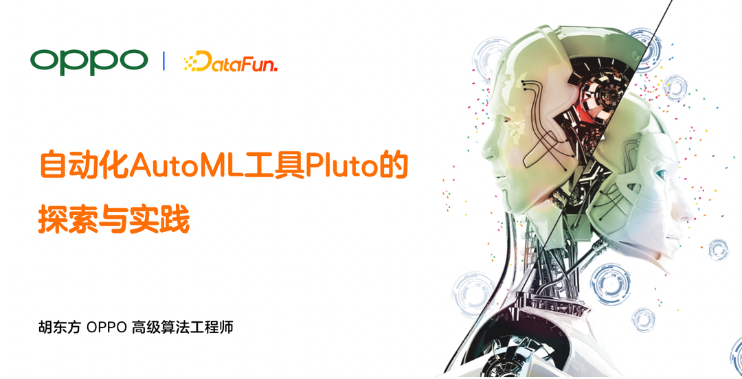 自动化AutoML工具Pluto在OPPO的典型应用__财经头条