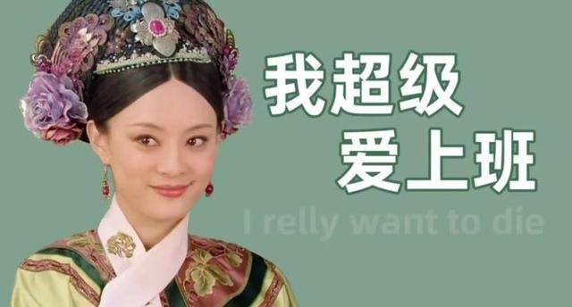 打工人专属电脑壁纸分享，有趣好看！惊艳整个办公室|甄嬛传_新浪新闻