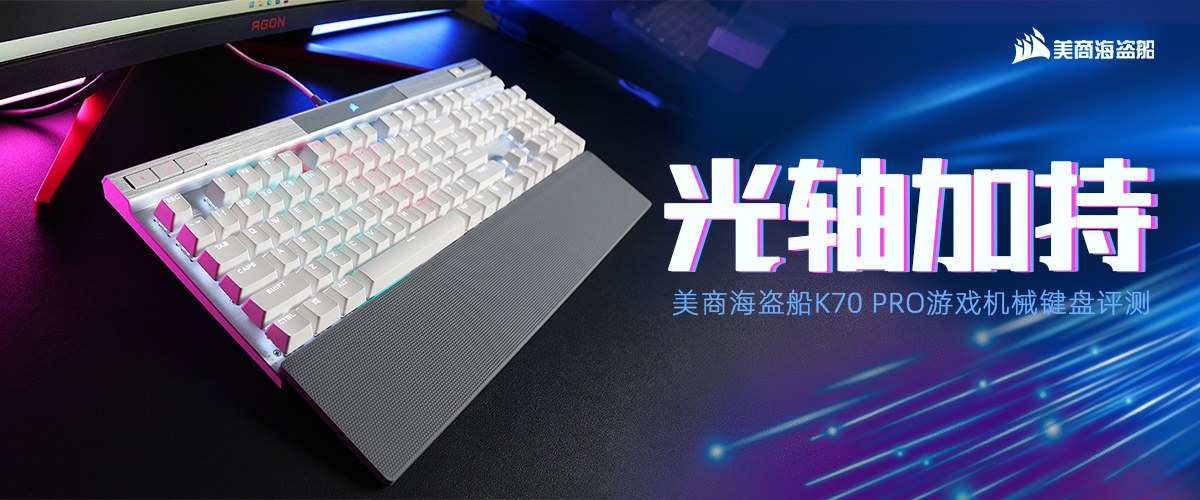 海盗船推出两款机械键盘，配备独家 OPX 光轴__财经头条