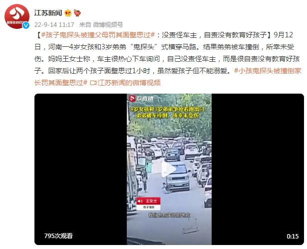 孩子横穿马路被撞,父母罚其面壁思过:没责怪车主,自责没有教育好孩子 手机新浪网