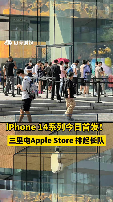 北京三里屯Apple Store排长队 iPhone 14系列今日首发！|apple store|iPhone_新浪新闻