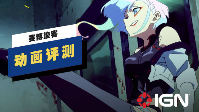 IGN《赛博浪客》动画影评|赛博浪客|赛博朋克_新浪新闻