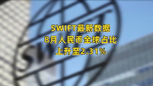 SWIFT：8月人民币全球支付占比上升至2.31%……|SWIFT|人民币_新浪新闻