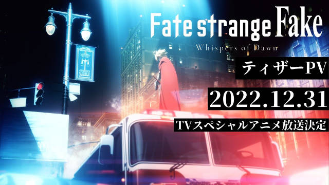 《Fate/strange Fake》SP 动画 PV 公开。2022年12月31日播出……|花澤香菜|小林ゆう|小野友樹_新浪新闻
