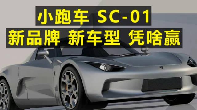 小跑车 SC-01，新品牌 新车型 凭啥赢？|汽车资讯|国产|小跑车_新浪新闻