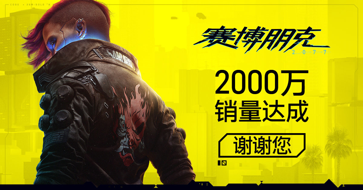 《赛博朋克 2077》累计销量达 2000 万份，CDPR 感谢玩家支持__财经头条
