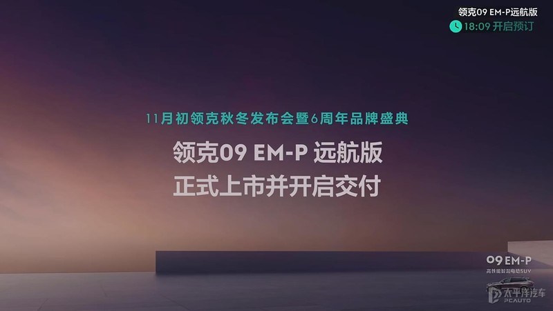 领克09 EM-P远航版开启预订 预售35.8-37.8万__财经头条