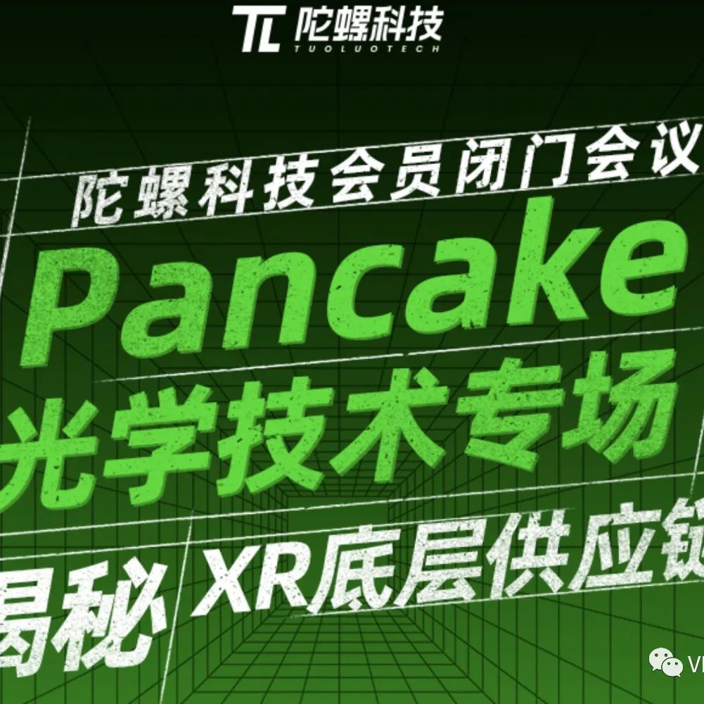 揭秘XR底层供应链系列研讨会之Pancake光学专场闭门分享会圆满结束|底层|陈明_新浪新闻