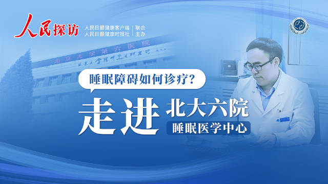 睡眠障碍如何诊疗？走进北大六院睡眠医学中心|北京大学|失眠_新浪新闻