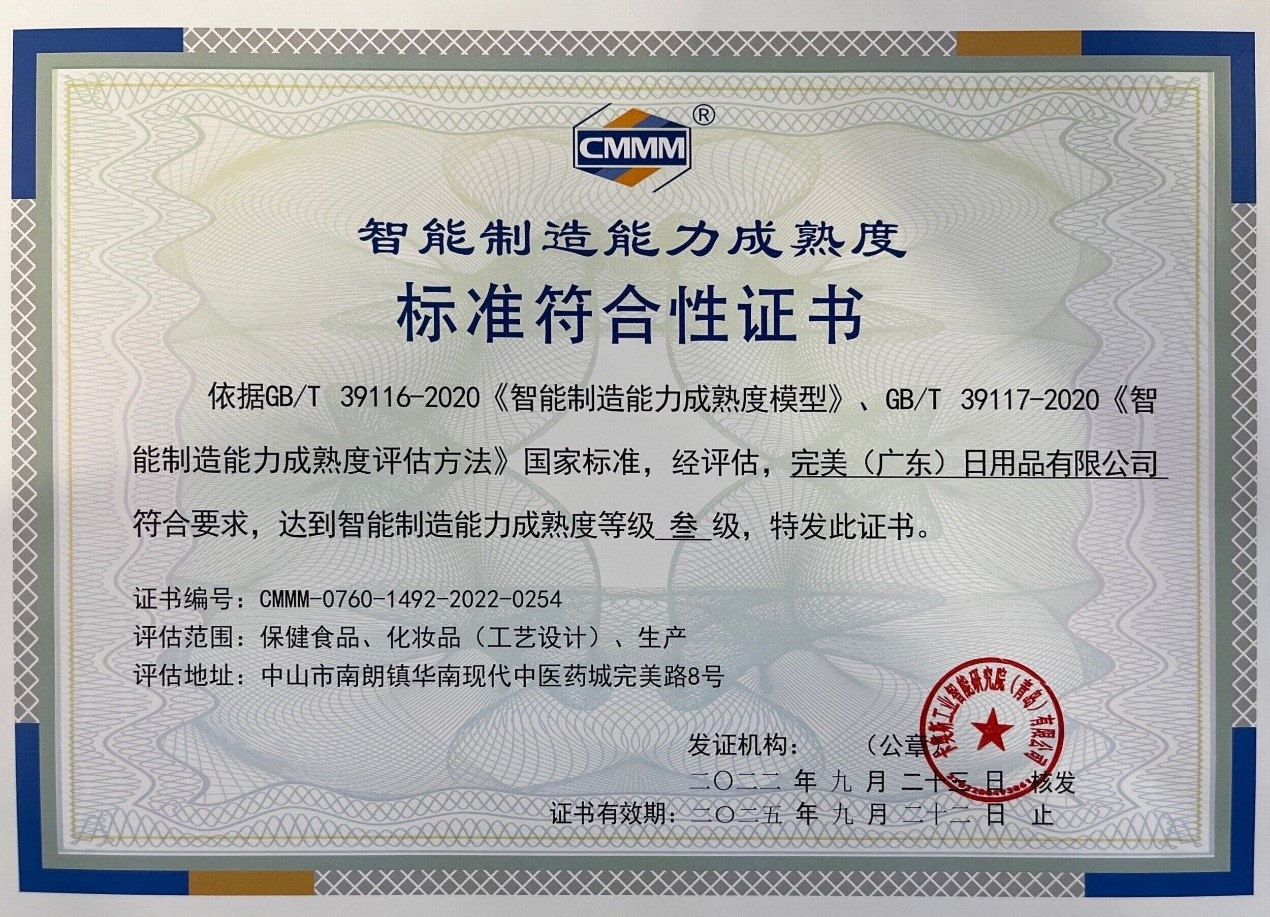 喜讯！完美公司通过国家智能制造能力成熟度三级评估__财经头条