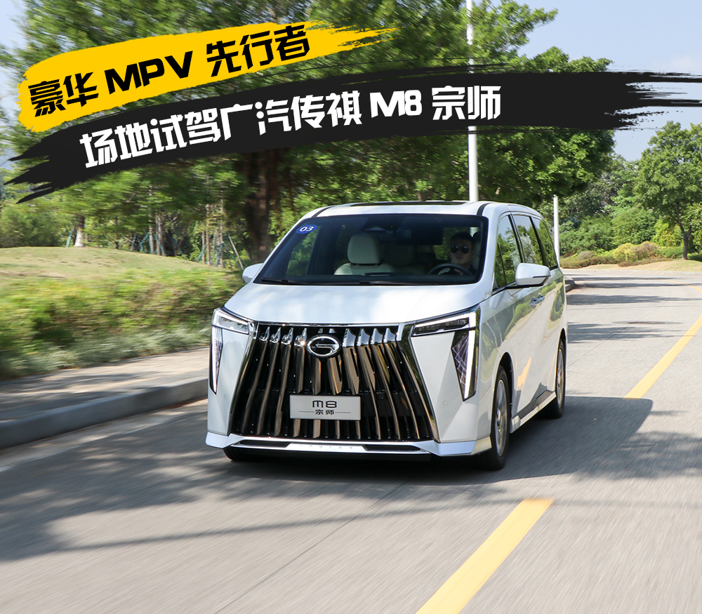豪华MPV先行者 场地试驾广汽传祺M8宗师-新浪汽车