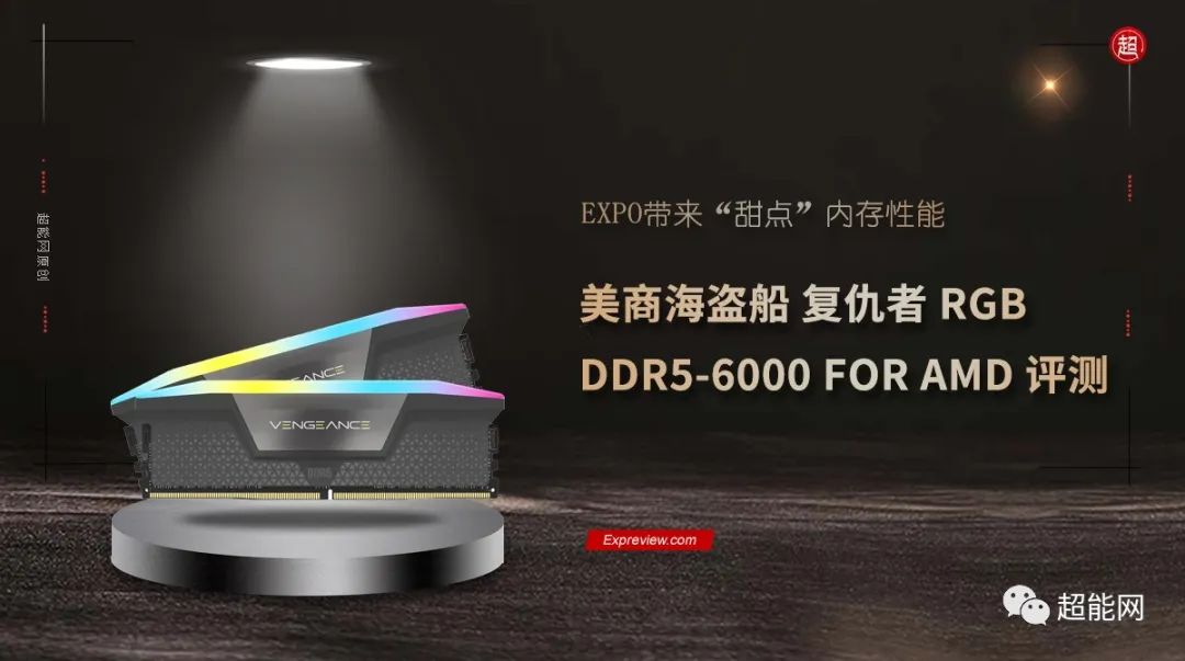 美商海盗船复仇者RGB DDR5-6000 FOR AMD评测：EXPO带来“甜点”性能|内存|AMD|RGB_新浪新闻