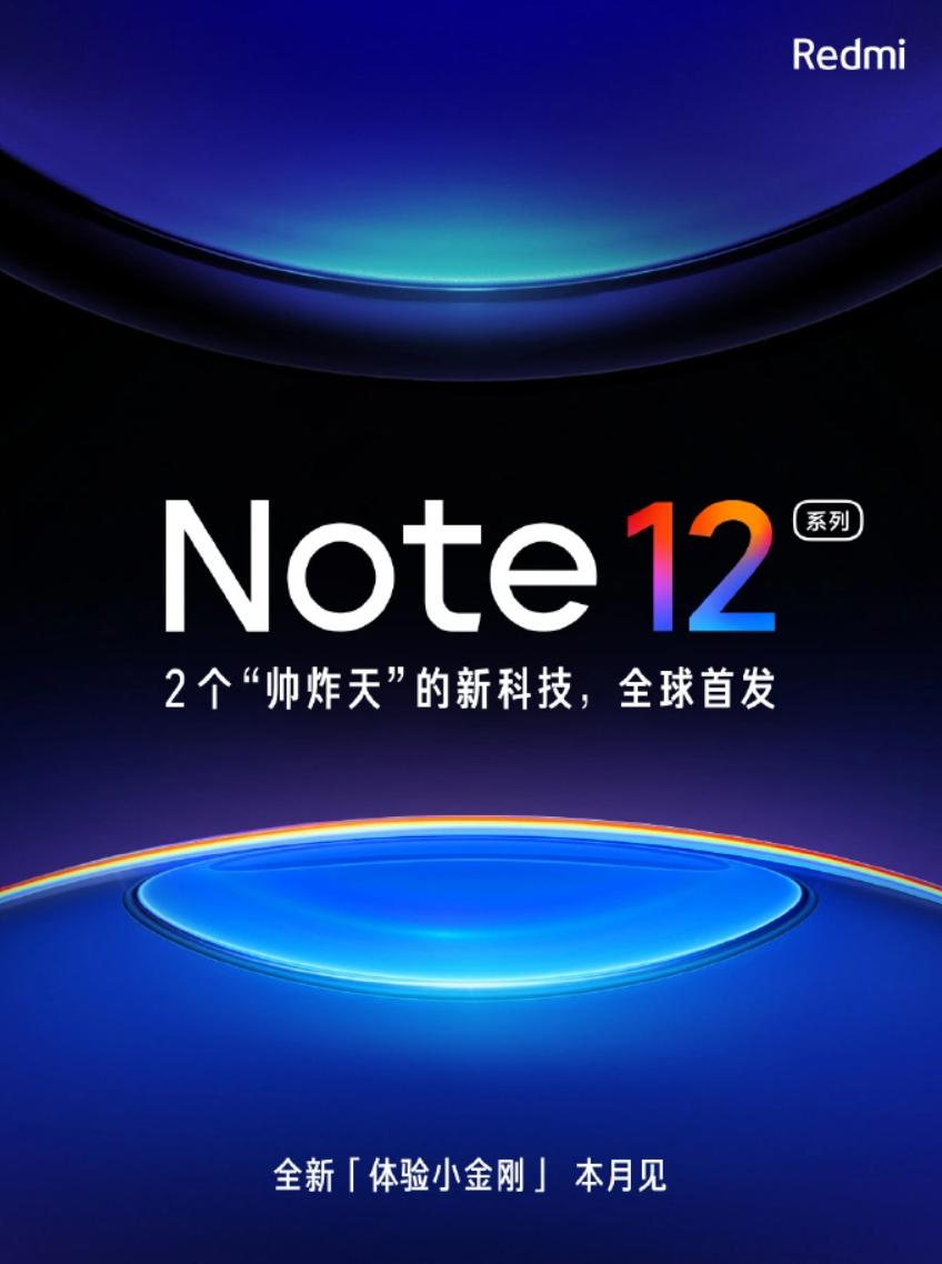 Redmi Note 12 系列官宣本月发布，首发 2 个「帅炸天」的新科技__财经头条