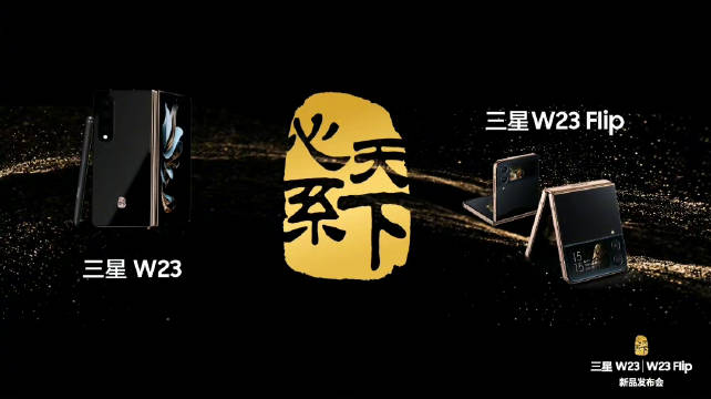 15999/9999 元，三星 W23/Flip正式发布：采用腕表级精密切割工艺__财经头条