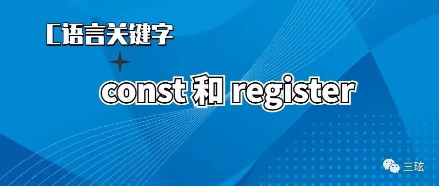 C 语言修饰变量的关键字 const 和 register|常量_新浪新闻