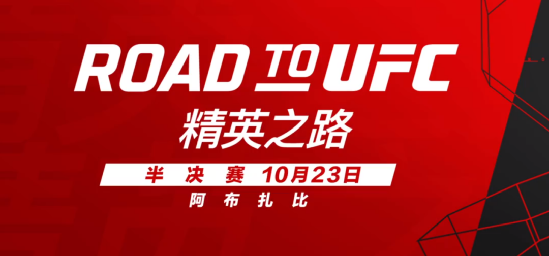 多位中国选手出征UFC精英之路，决战阿布扎比不死不休！|拳手|UFC_新浪新闻