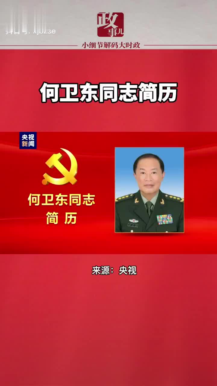 何卫东同志简历|简历_新浪新闻