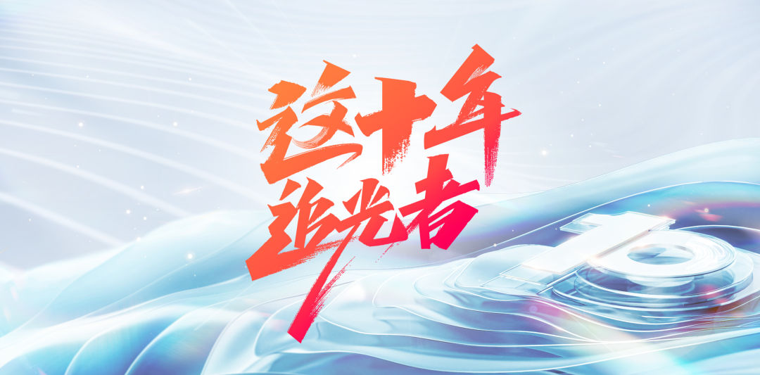发现光、追逐光、成为光，《这十年·追光者》讲述宏大时代议题后的细微感动__财经头条