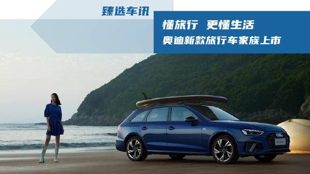 日前，奥迪新款旅行车家族迎来上市……|新车上市|汽车视频|旅行车_新浪新闻