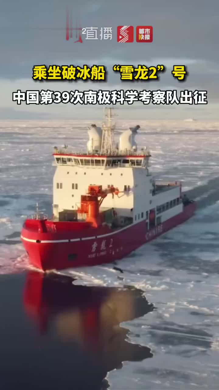 乘坐破冰船“雪龙2”号，中国第39次南极科学考察队出征|南极|中国_新浪新闻